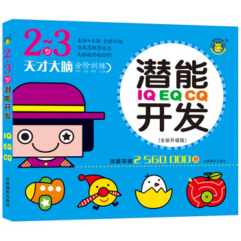 河马文化 IQ EQ CQ潜能开发2-3岁 