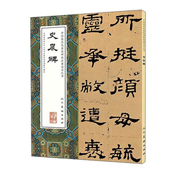 中国最具代表性碑帖临摹范本丛书：史晨碑