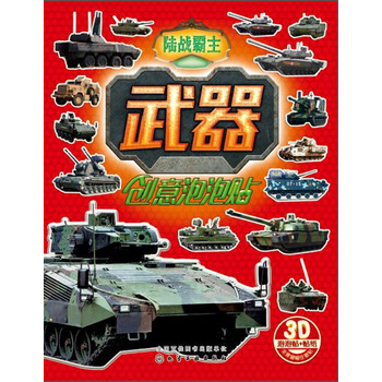 红贝壳创意泡泡贴系列--武器创意泡泡贴. 陆战霸主