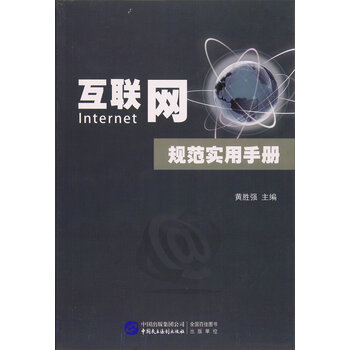 互联网规范实用手册