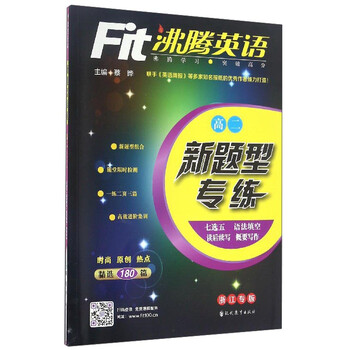 沸腾英语：新题型专练（高二 浙江专版）