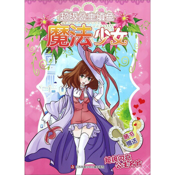 魔法少女/超级公主填色
