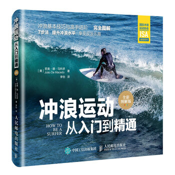 冲浪运动从入门到精通（全彩图解版）(人邮体育出品)