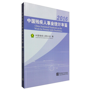 中国残疾人事业统计年鉴（2016）