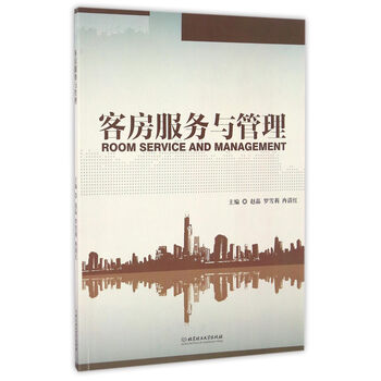 客房服务与管理