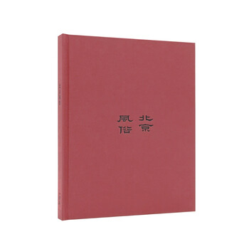 《北京风俗》笔记本（陈师曾册页，文人画，烟火气）布面精装 空白记事日记速写本子手账 读库