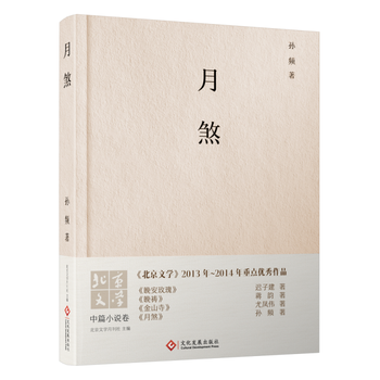 月煞