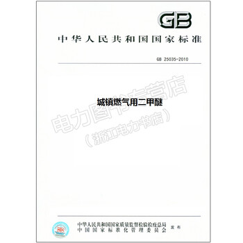 GB 25035-2010 城镇燃气用二甲醚