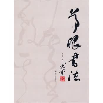 草根书法