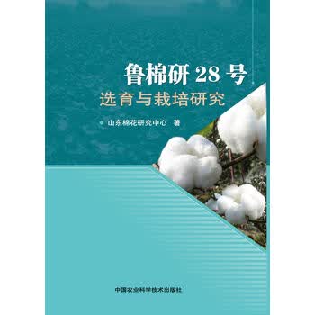 鲁棉研28号选育与栽培研究