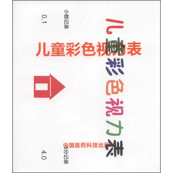 儿童彩色视力表9787506769334