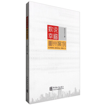 数说幸福：郴州案例