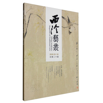 西泠艺丛（二〇一六年第八期 总第二十期）