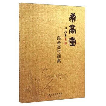 希高堂邱希高竹画集