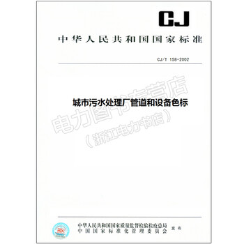 CJ/T 158-2002 城市污水处理厂管道和设备色标