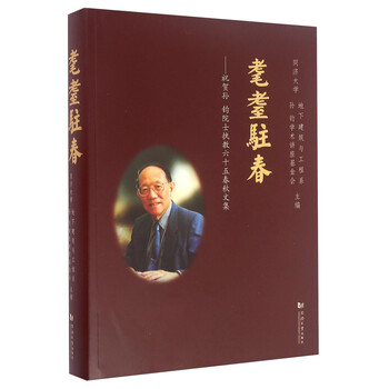 耄耋驻春 祝贺孙钧院士执教六十五春秋文集