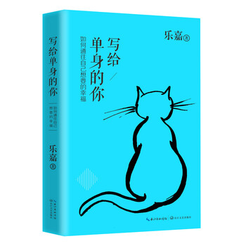 写给单身的你9787535479631长江文艺