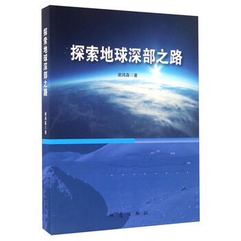 探索地球深部之路