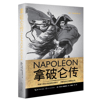 拿破仑传（一世珍藏名人名传精品典藏）