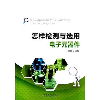 怎样检测与选用电子元器件