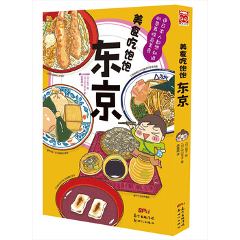 [正版图书]美食吃饱饱：东京
