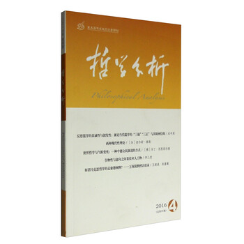 哲学分析（2016年第7卷第4期 总第38期 双月刊）