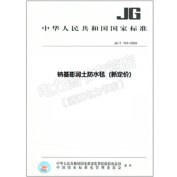 JG/T 193-2006 钠基膨润土防水毯