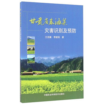 甘肃省春油菜灾害识别及预防