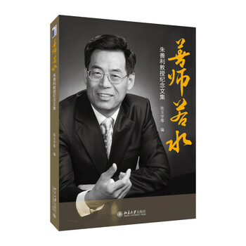 善师若水：朱善利教授纪念文集