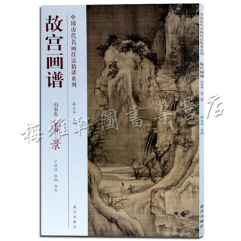 故宫画谱山水卷 雪景 中国历代名画技法精讲系列 故宫出版社