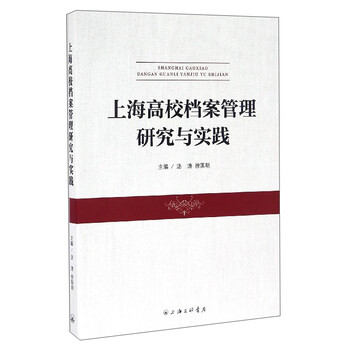 上海高校档案管理研究与实践