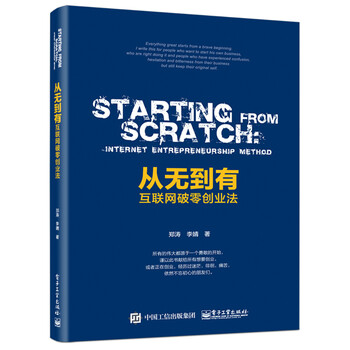 从无到有：互联网破零创业法(博文视点出品)