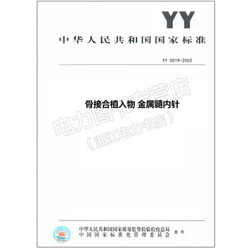 YY 0019-2002 骨接合植入物 金属髓内针