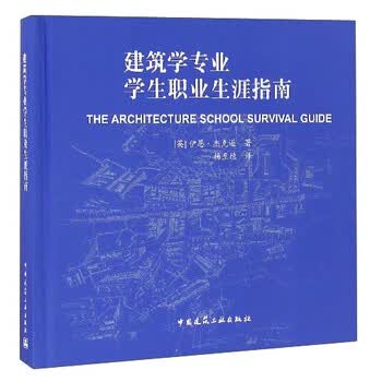 建筑学专业学生职业生涯指南