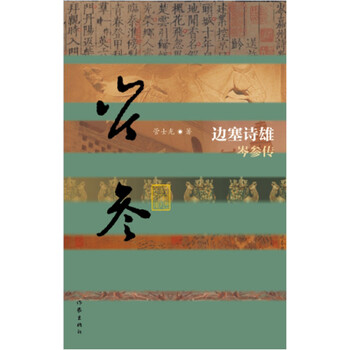 中国历史文化名人传丛书：边塞诗雄——岑参传（平装）