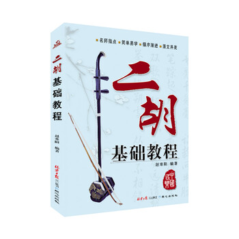 {正版新书}二胡基础教程9787807169277