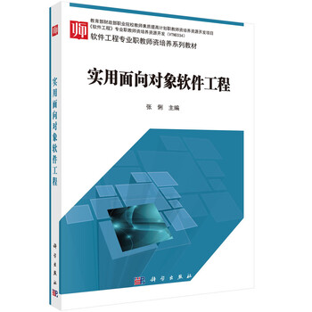 实用面向对象软件工程