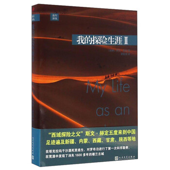 {正版新书}人民文学社《我的探险生涯》【塑封】9787020116768