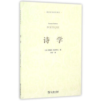 诗学/语言学与诗学译丛