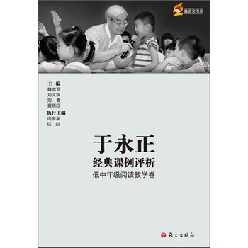 于永正经典课例评析 低中年级阅读教学卷