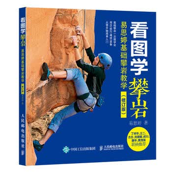 看图学攀岩 易思婷基础攀岩教学（修订版）(人邮体育出品)
