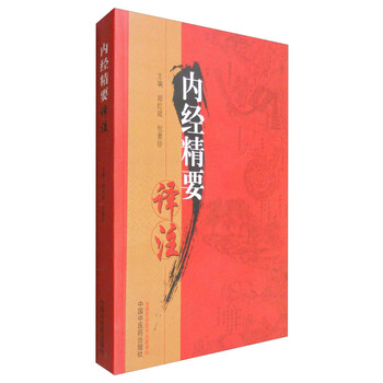 内经精要译注