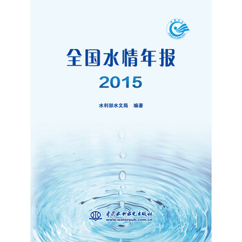 全国水情年报 2015