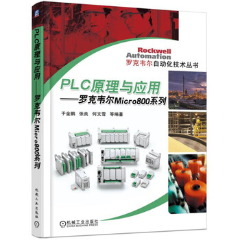 PLC原理与应用：罗克韦尔 Micro800 系列