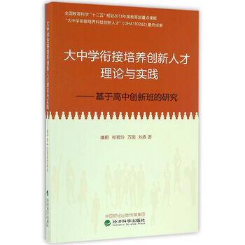   大中学衔接培养创新人才理论与实践——基于高中创新班的研究9787514172218经济科
