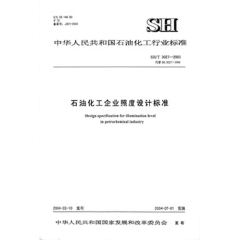 SH/T 3027-2003 石油化工企业照度设计标准