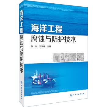  海洋工程腐蚀与防护技术9787122277091