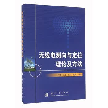 无线电测向与定位理论及方法9787118107470