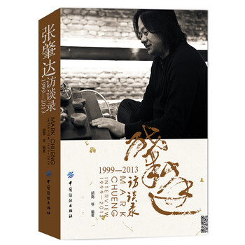 张肇达访谈录（1999~2013）9787518024339