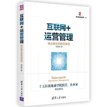  互联网+运营管理:商业模式创新到落地9787302449416